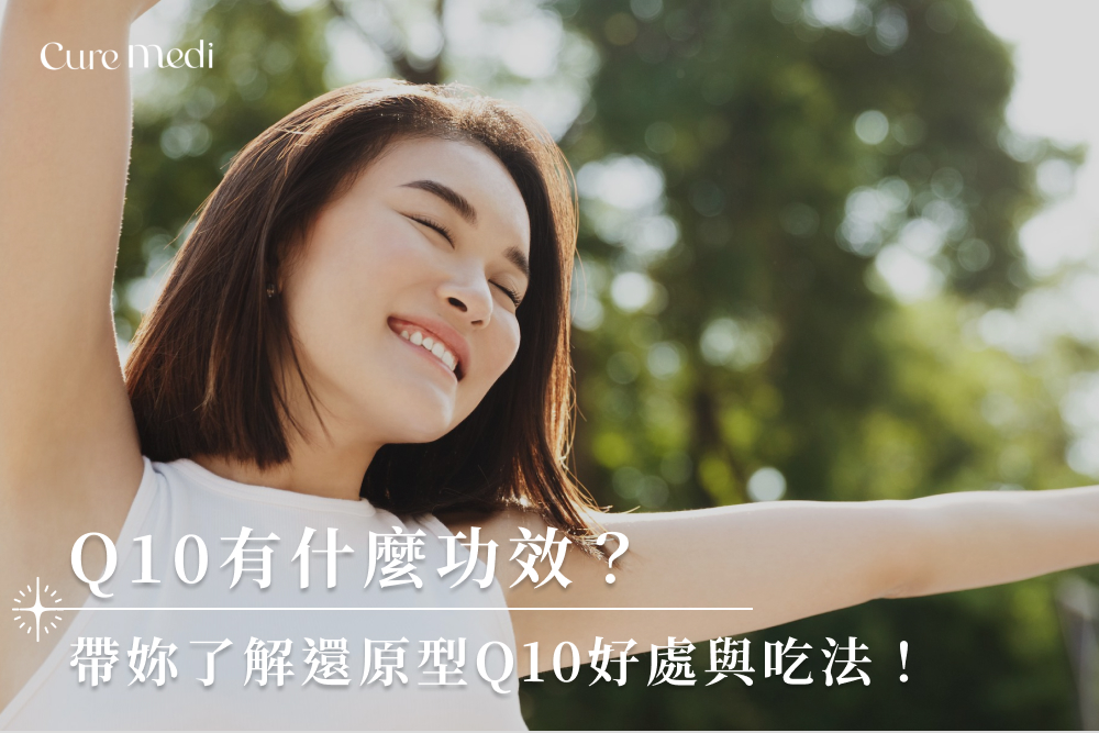 Q10有什麼功效？帶妳了解還原型Q10好處與吃法！ - 癒醫小知識｜保健專欄